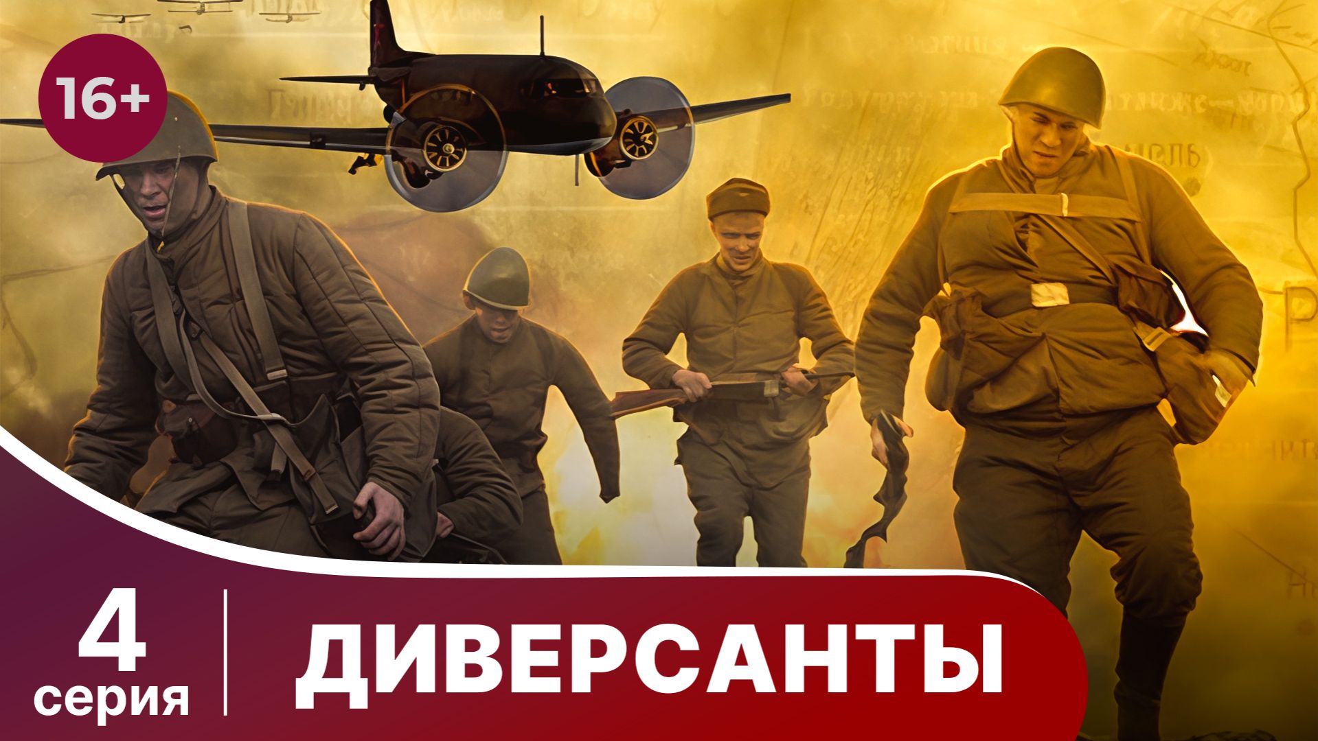 Диверсанты / Subversives. 4 Серия. StarMedia. Babich-Design. Документальный Фильм