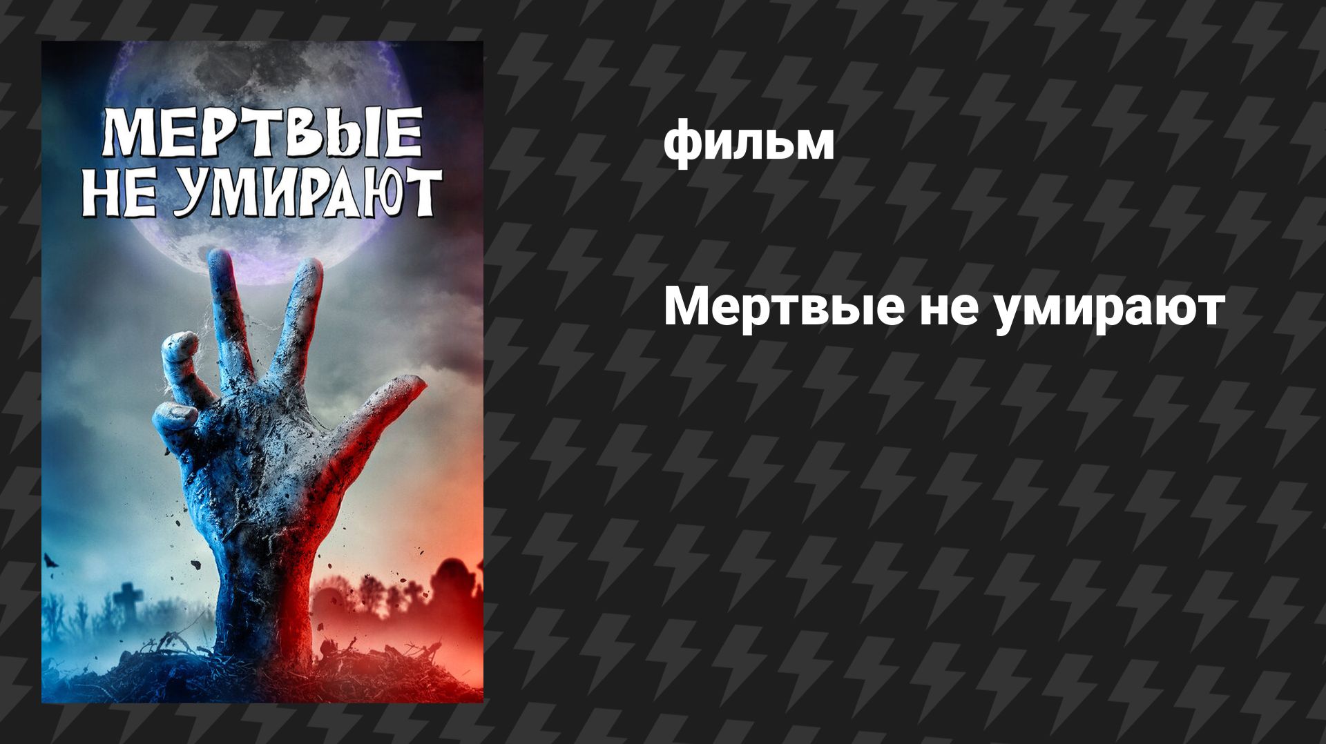 Мёртвые не умирают (фильм, 2019)