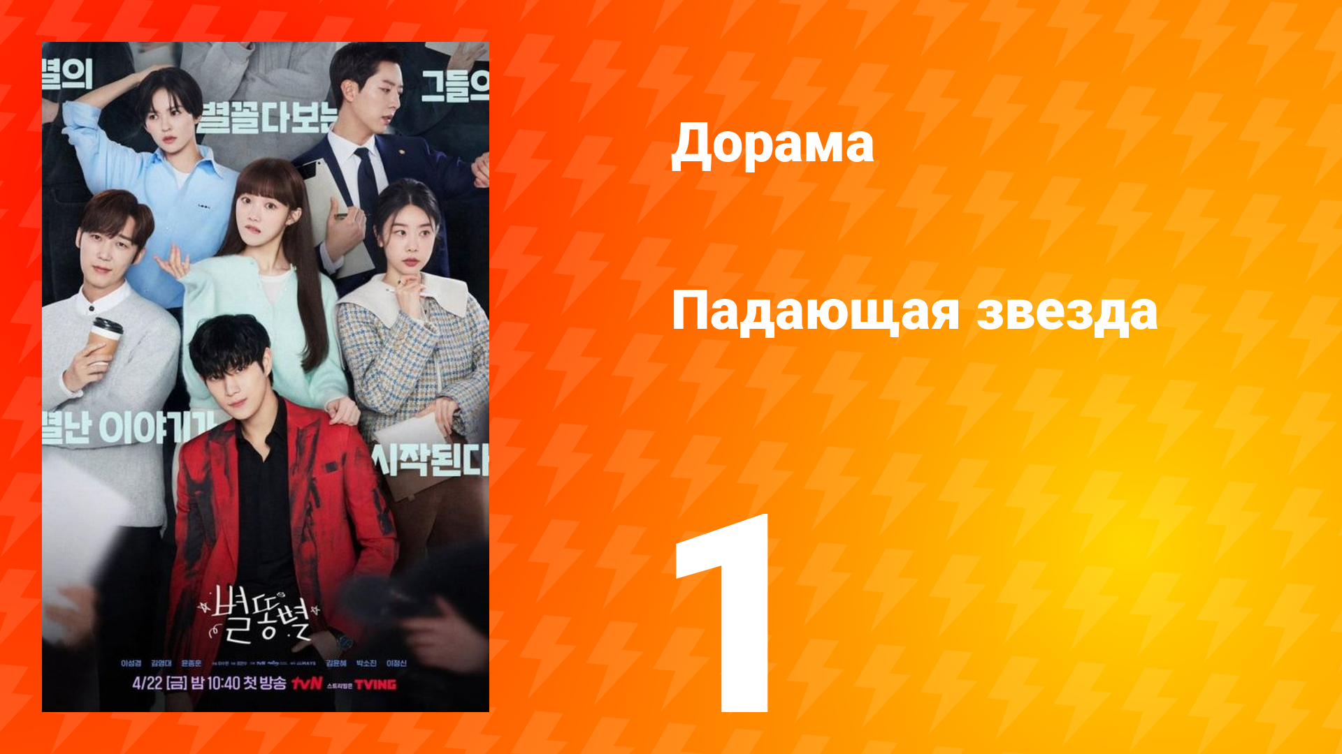 Падающая звезда 1 сезон 1 серия