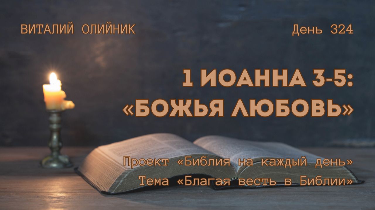 День 324. 1 Иоанна 3-5: Божья любовь | Библия на каждый день | Благая весть в Библии | В. Олийник