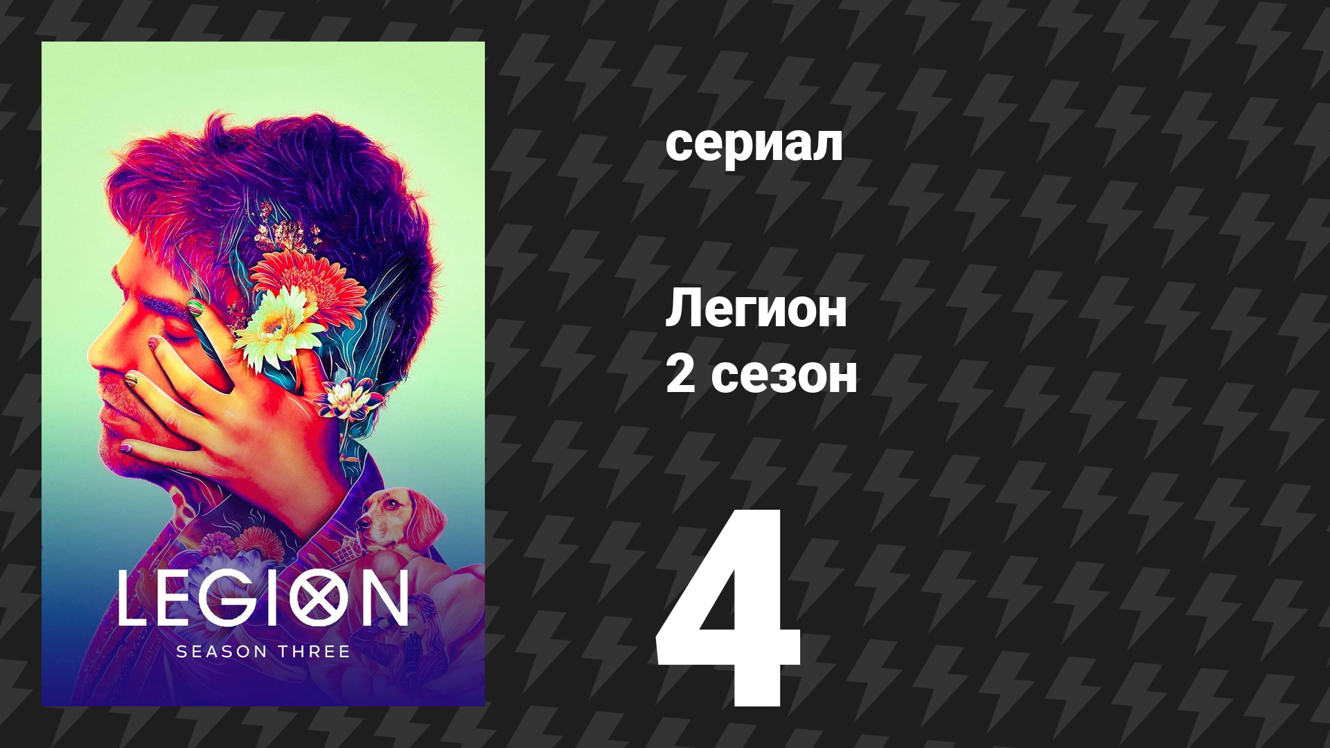 Легион 2 сезон 4 серия (сериал, 2018)