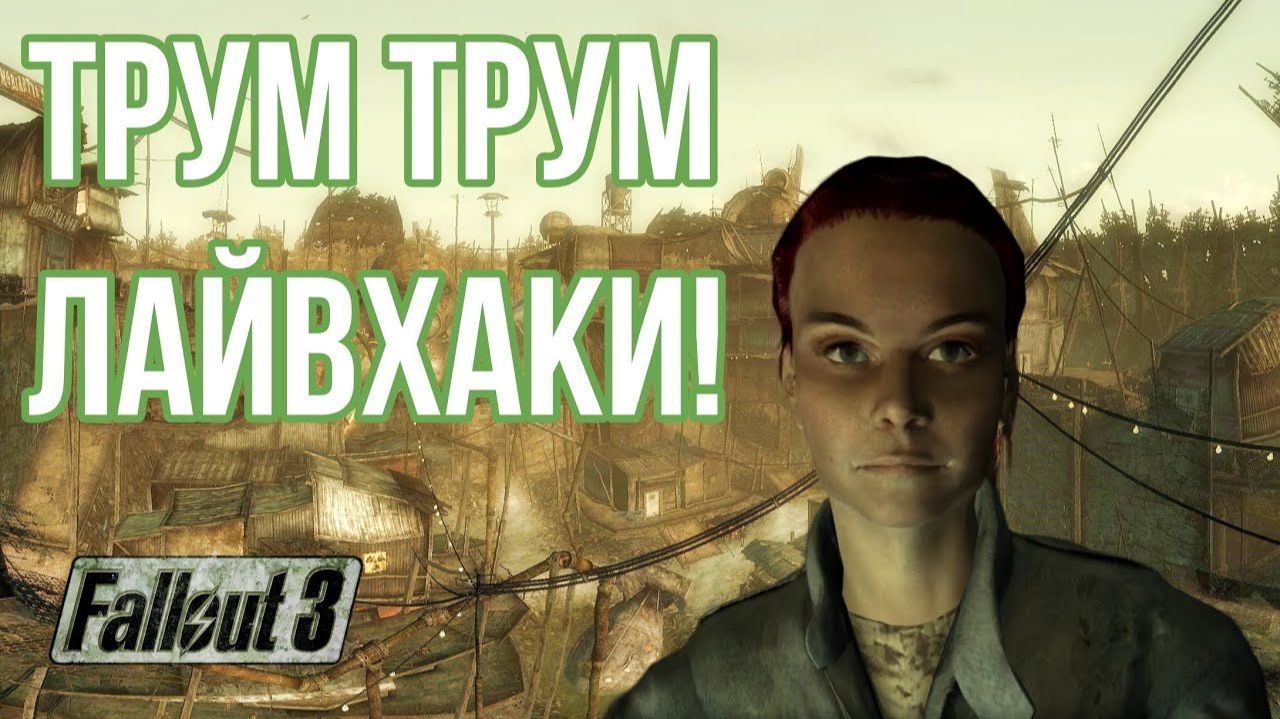 Fallout 3 ПРОХОДИМ КУЛЬТОВЫЙ ПОСТАПОКАЛИПСИС №5