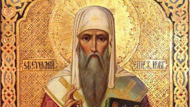 Святитель Евфимий архиепископ Новгородский | Житие