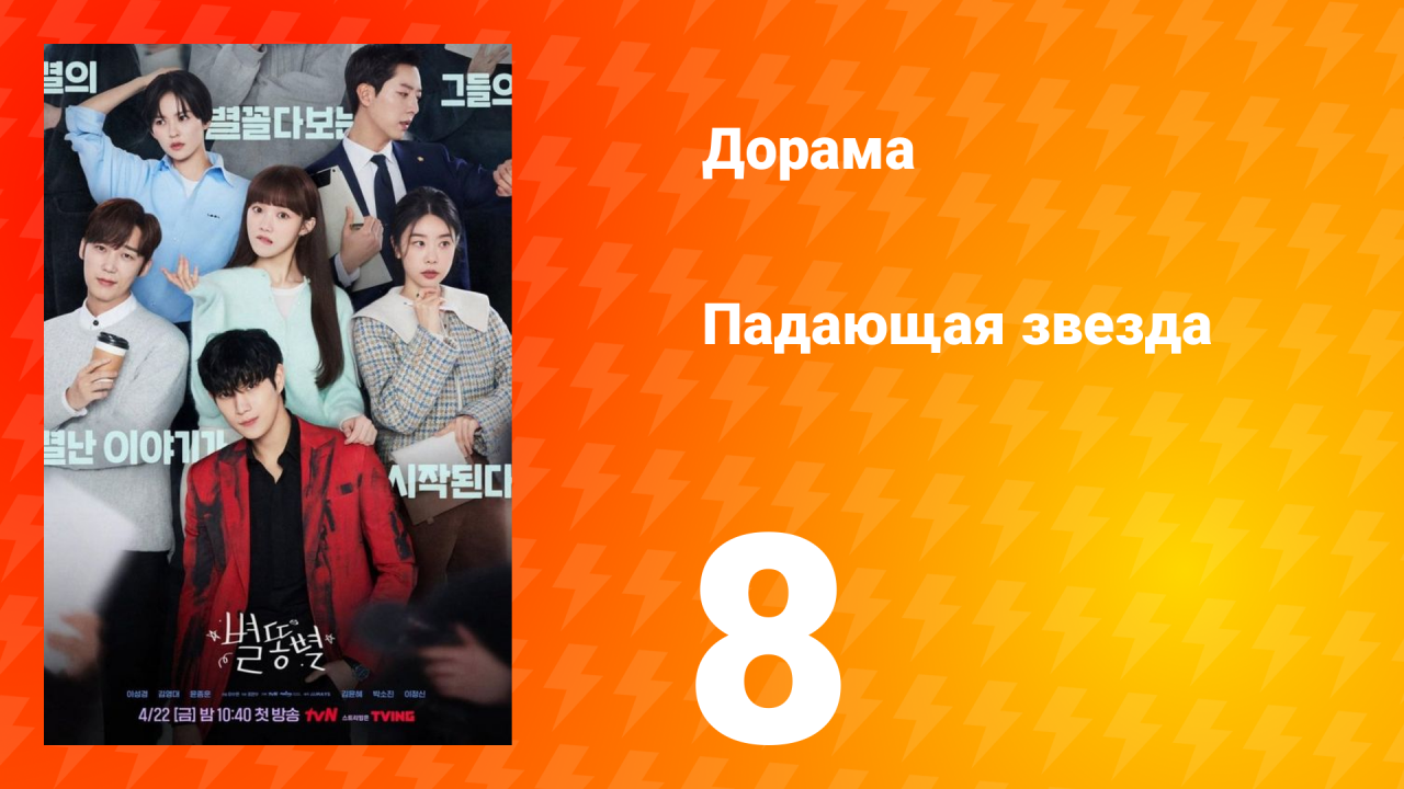 Падающая звезда 1 сезон 8 серия