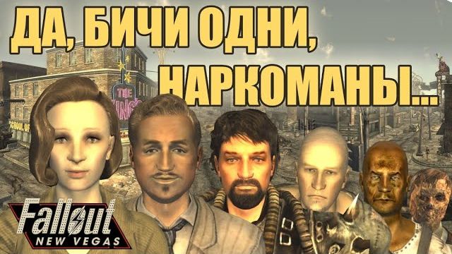 Fallout: New Vegas [СЛИВКИ ТРУЩОБ] #6