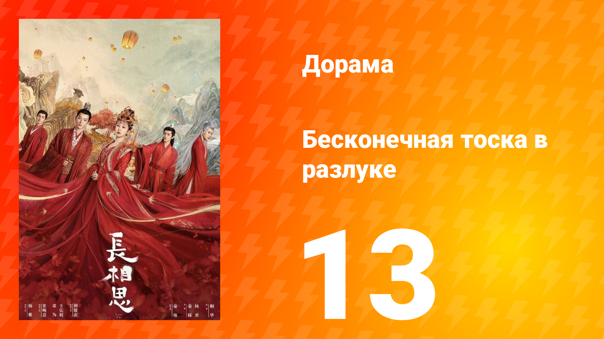 Бесконечная тоска в разлуке 1 сезон 13 серия