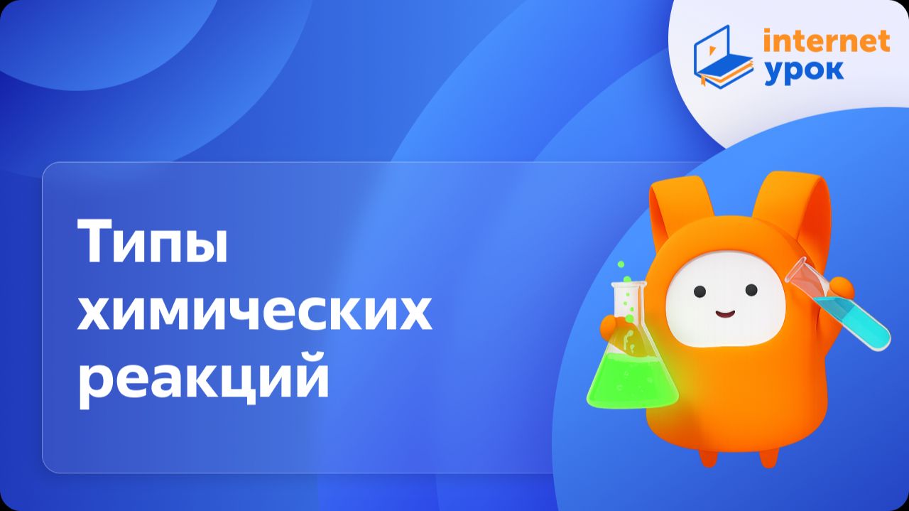 Химия 9 класс. Типы химических реакций