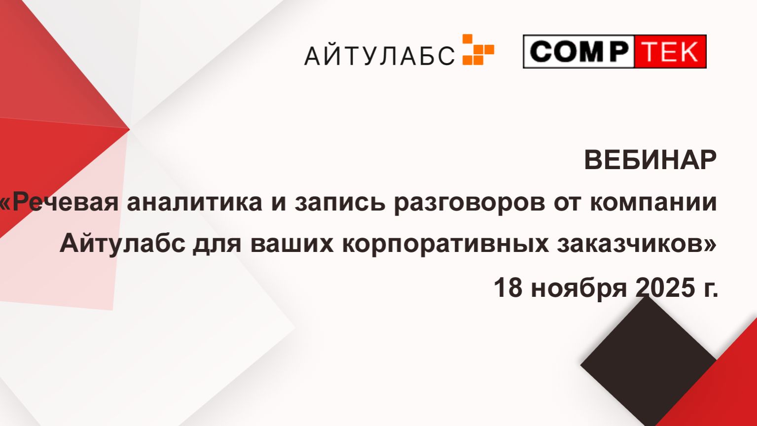 Вебинар "Речевая аналитика и запись разговоров от компании Айтулабс..."