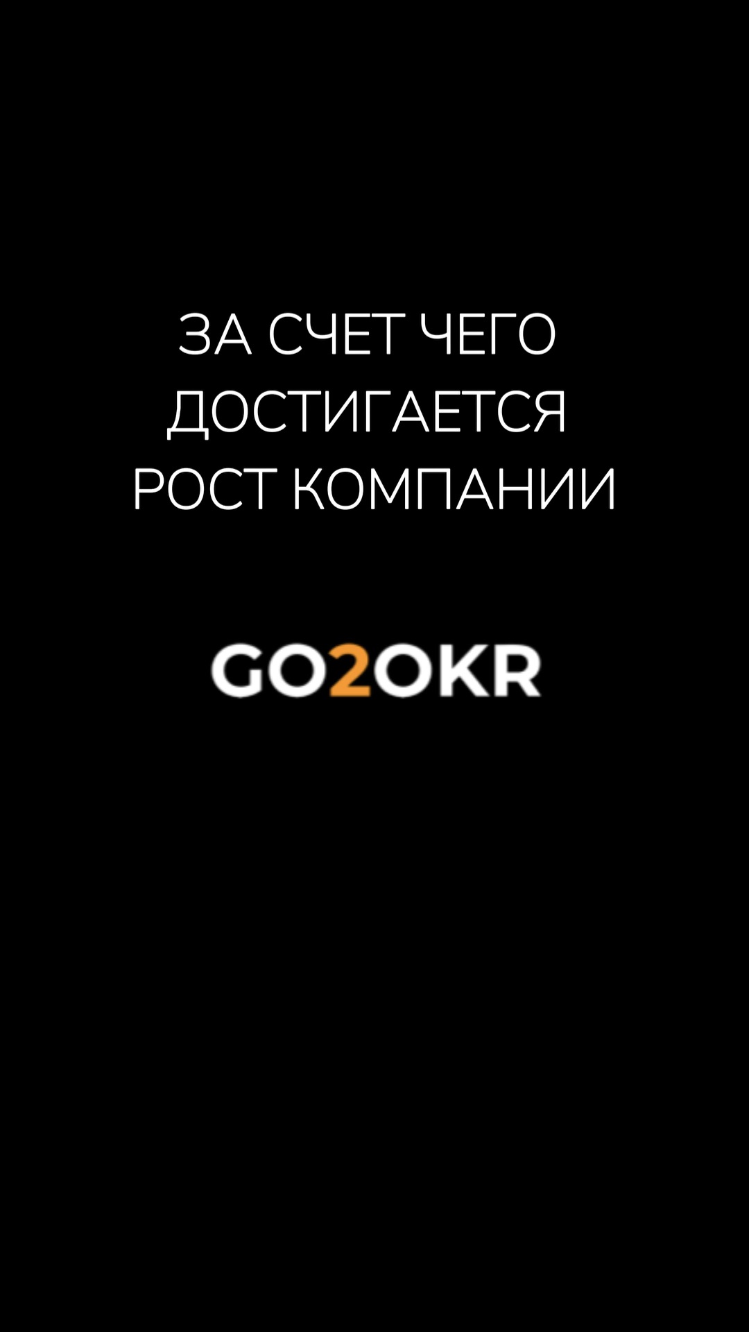 За счет чего происходит рост в компании?