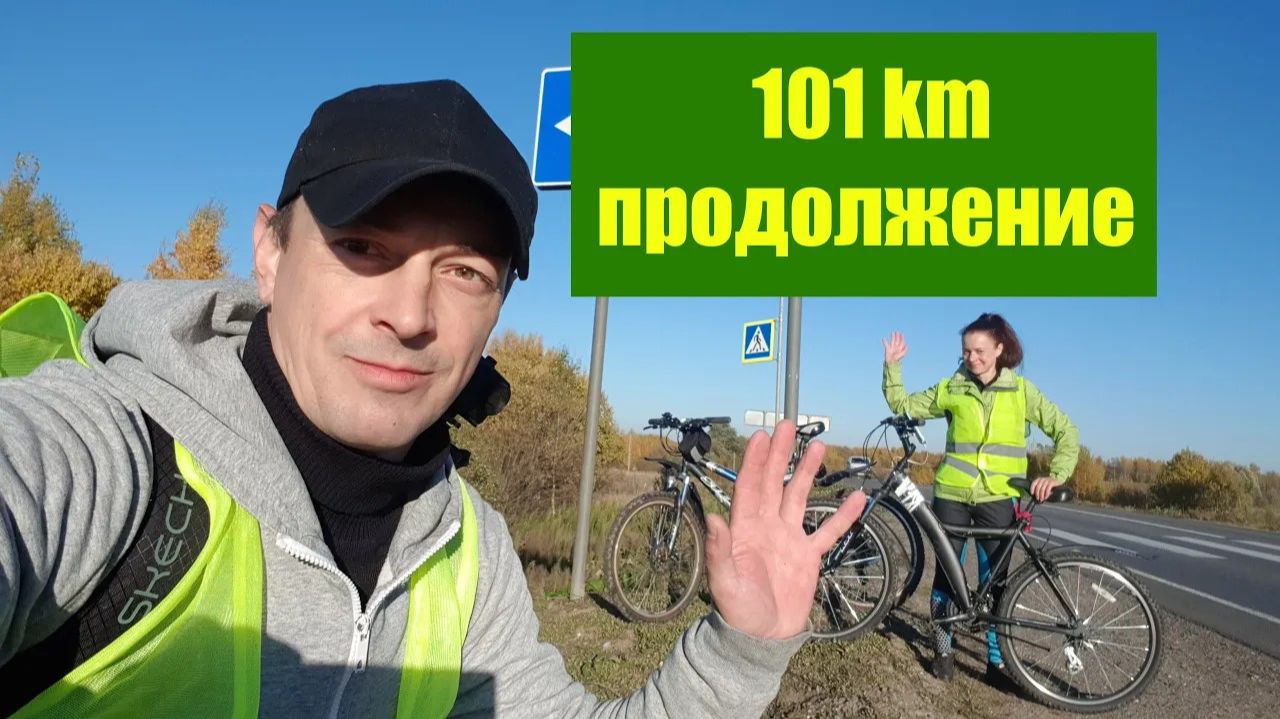 101 km ...продолжение