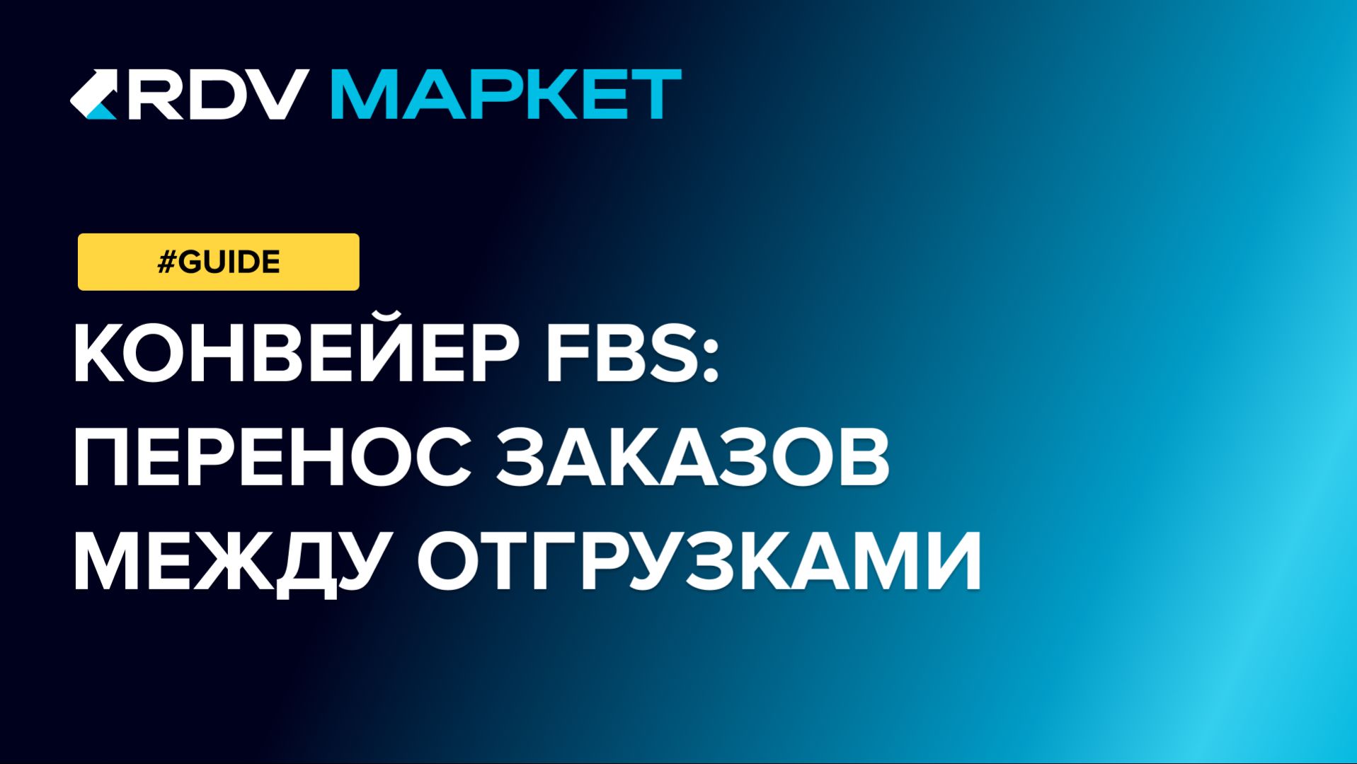 Конвейер FBS: перенос заказов между отгрузками
