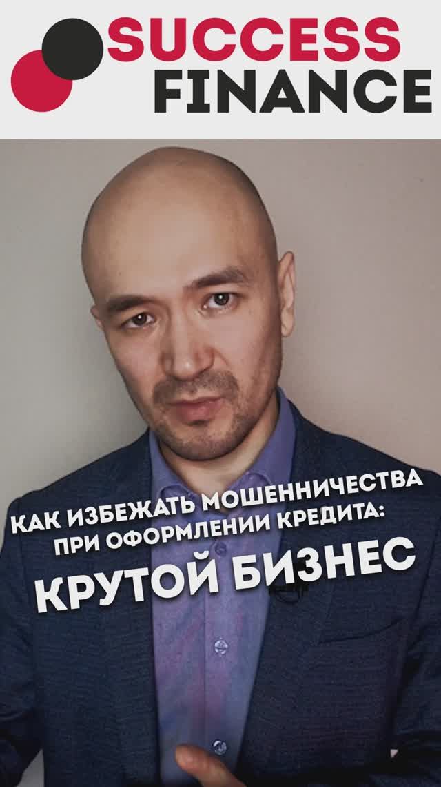Как избежать мошенничества при оформлении кредита_Крутой бизнес