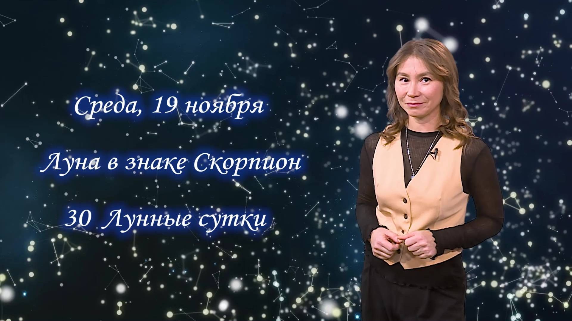 Гороскоп - 19.11.25