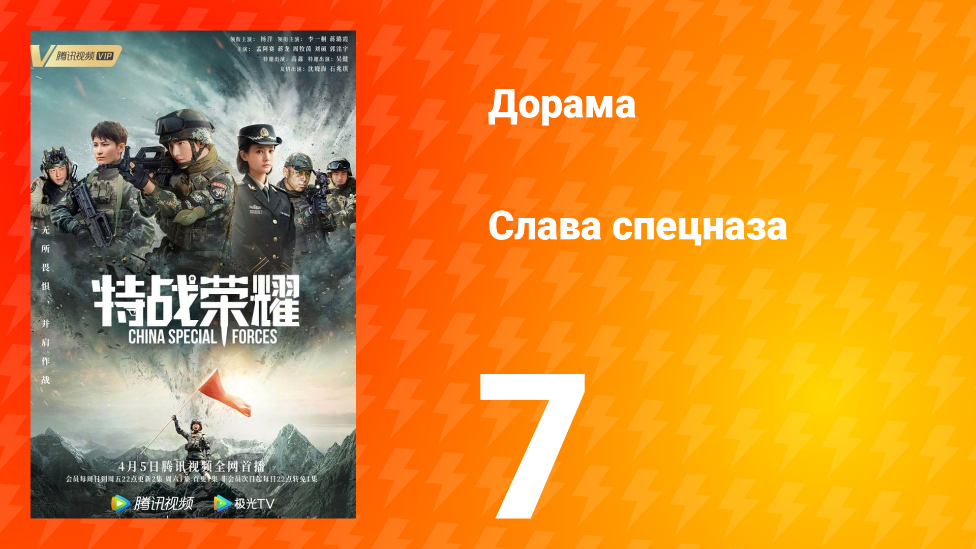 Слава спецназа 1 сезон 7 серия