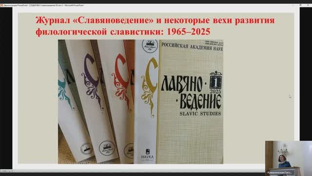 Круглый стол «60-летие журнала “Славяноведение”»