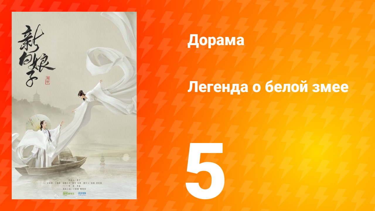 Легенда о Белой Змее 1 сезон 5 серия