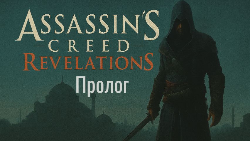 Assassin’s Creed Revelations — Пролог (Русская озвучка, Без комментариев)