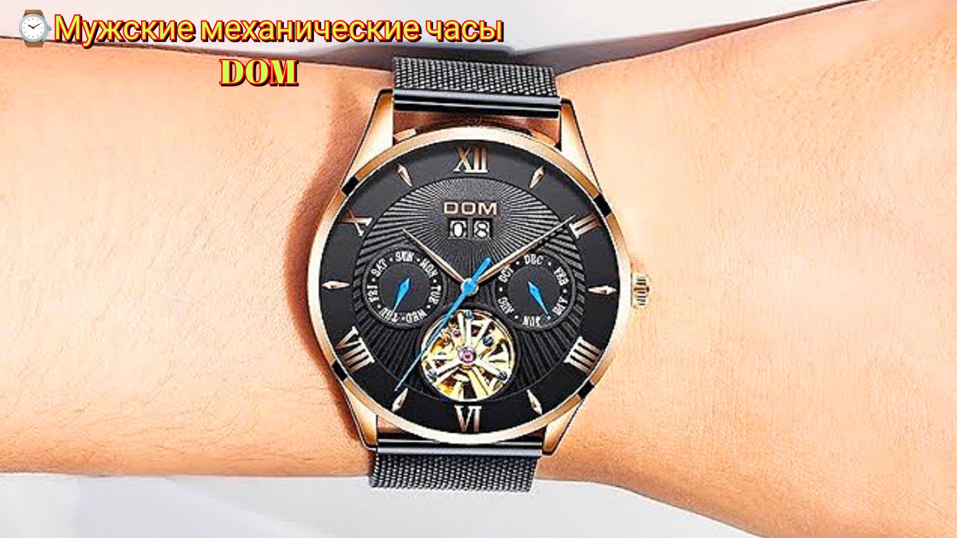 ⌚Мужские механические часы DOM / DOM Men's Mechanical Watch