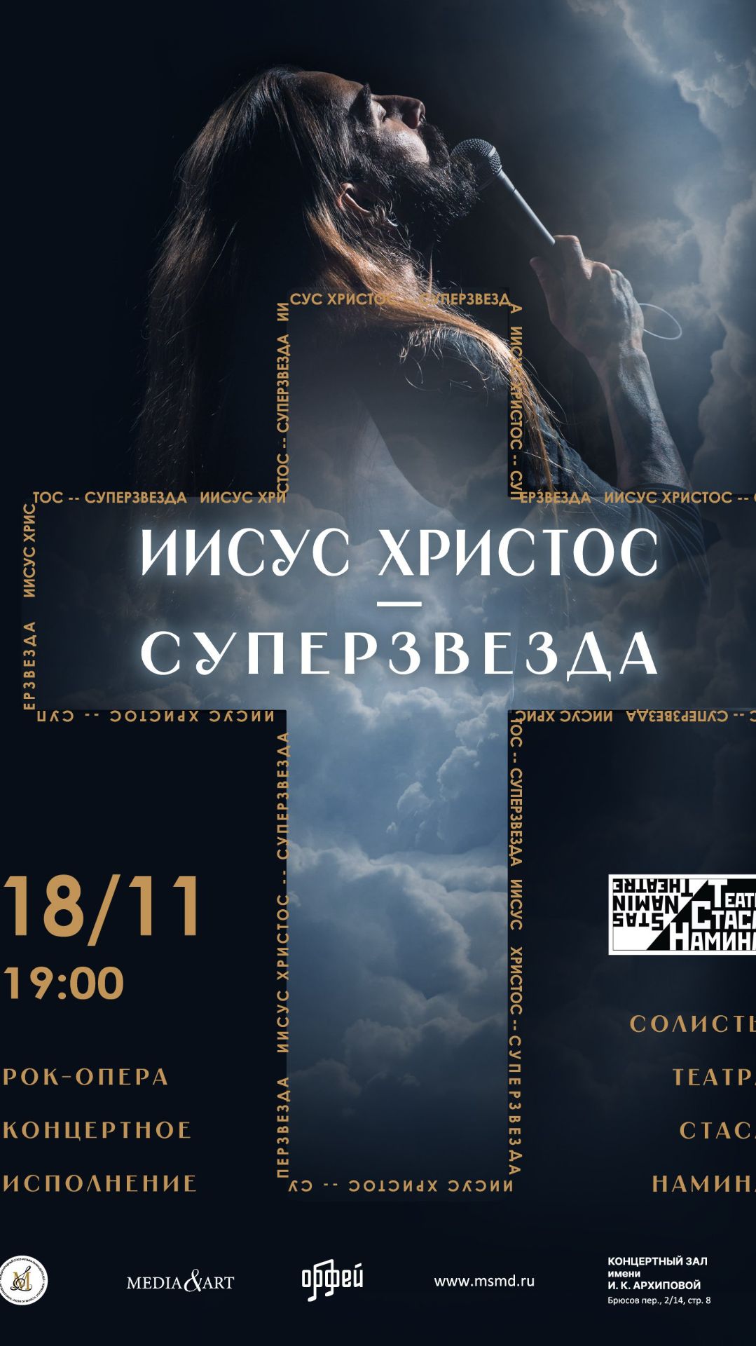 Рок-опера "Иисус Христос - суперзвезда" | Дом Брюса | 18 ноября 2025