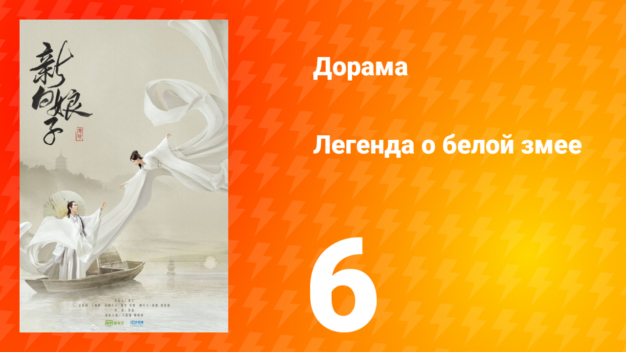 Легенда о Белой Змее 1 сезон 6 серия