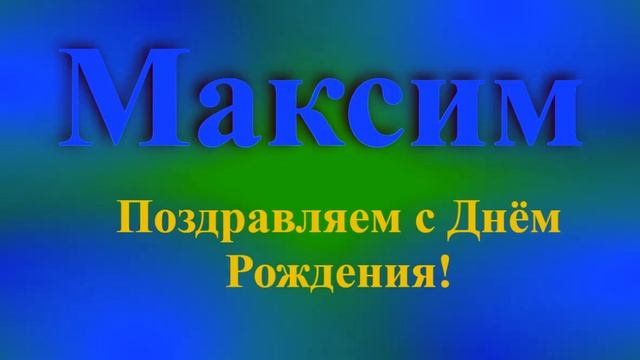 Поздравление с Днём Рождения Максима 8
