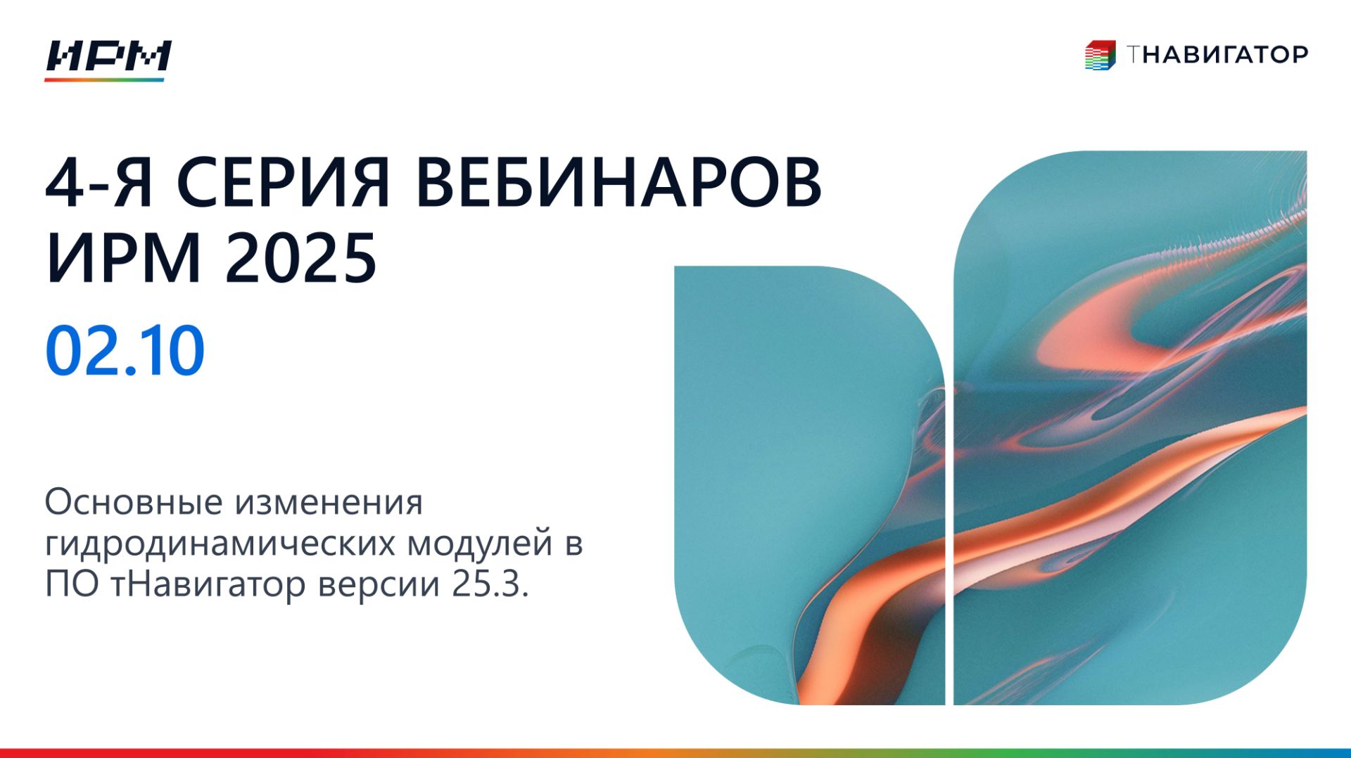 тНавигатор 4-я Серия Вебинаров 2025 | 02 Основные изменения гидродинамических модулей в версии 25.3