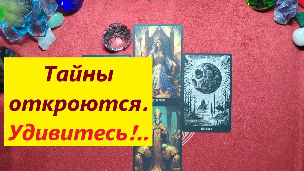 Тайны откроются скоро! ДЛЯ ЖЕНЩИН, Таро онлайн гадание. Таро расклад.