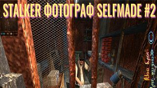 STALKER ФОТОГРАФ SELFMADE [Ноутбук\Фотик\Мародёры] #2