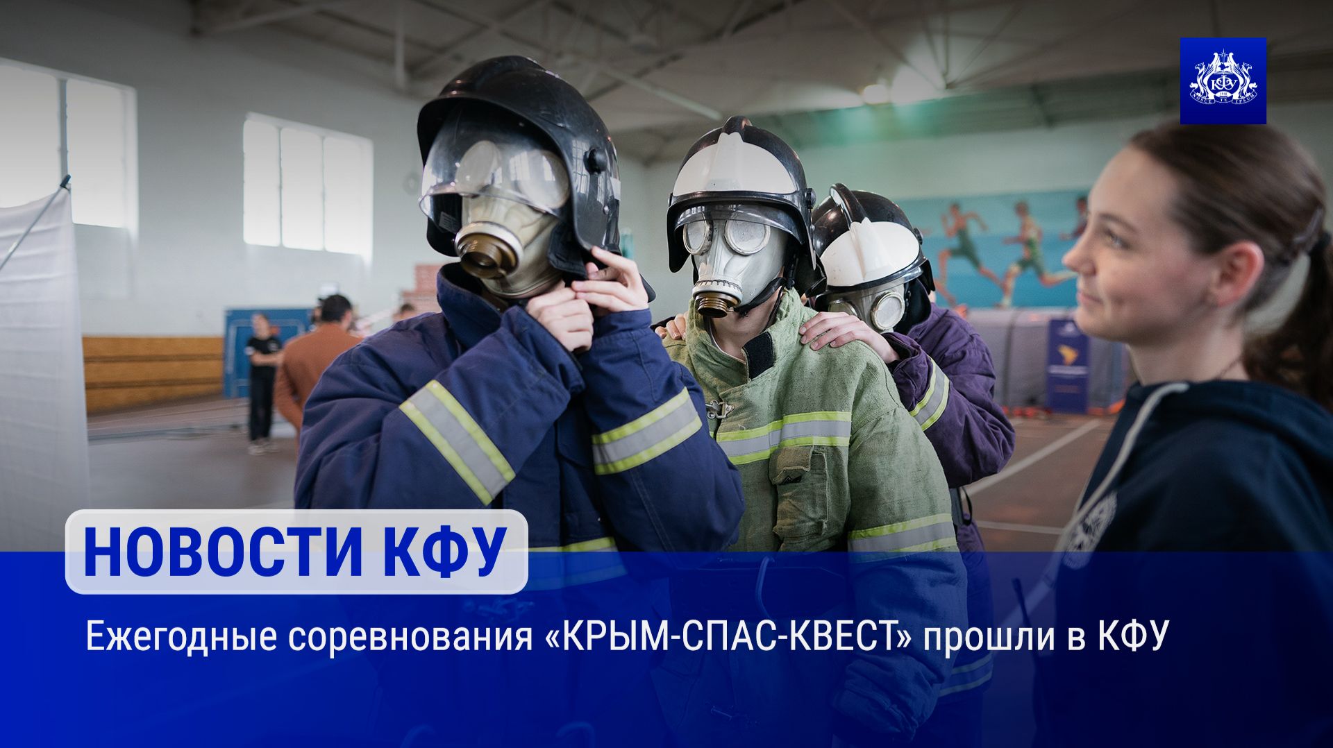 Ежегодные соревнования «КРЫМ-СПАС-КВЕСТ» прошли в КФУ