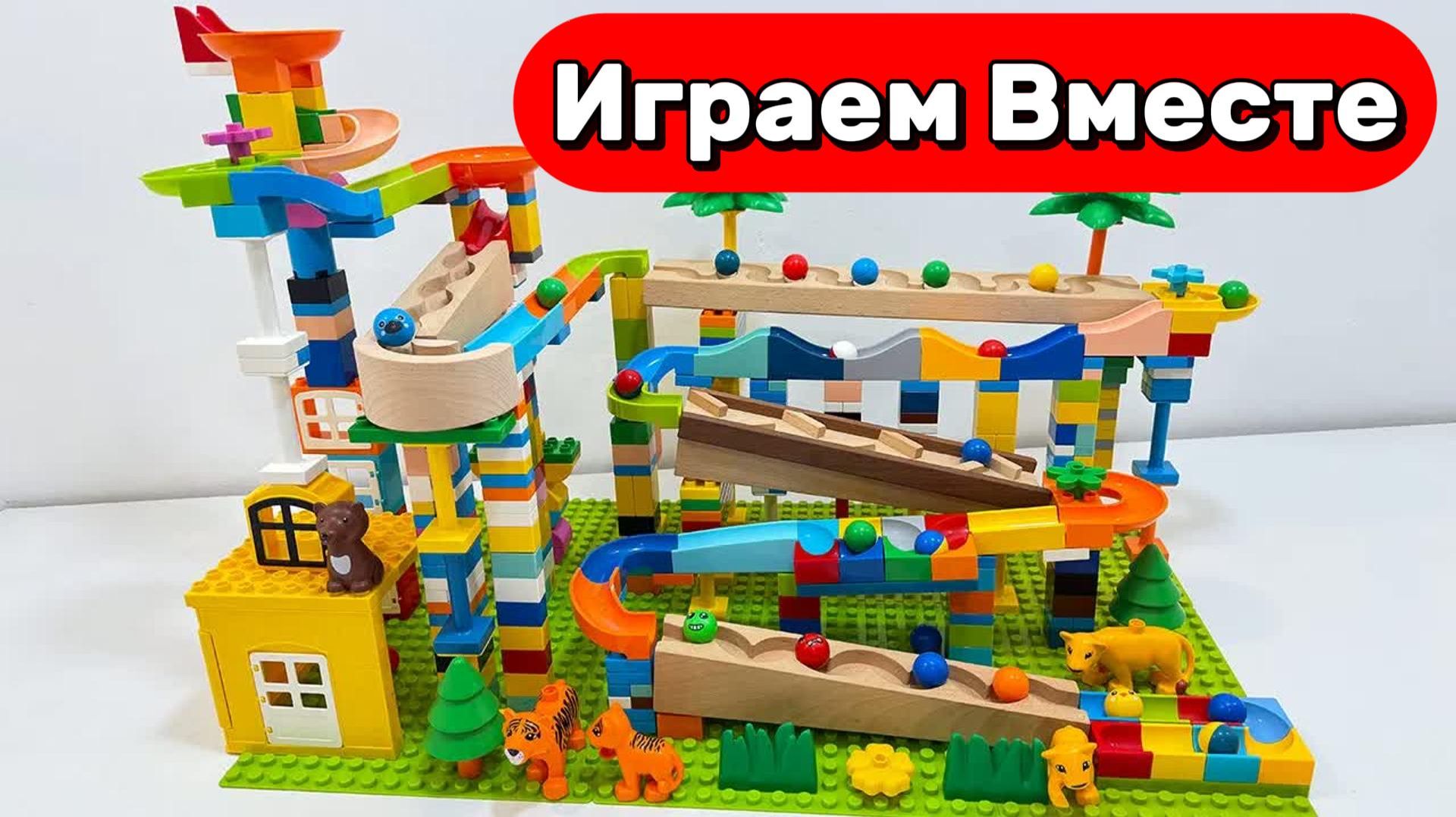 РАЗВИВАЮЩИЙ КОНСТРУКТОР ЛЕГО И МАРБЛ РАН ДЛЯ ДЕТЕЙ 🟢 СТРОИМ ВМЕСТЕ ГОРКИ И ЗАПУСКАЕМ ШАРИКИ