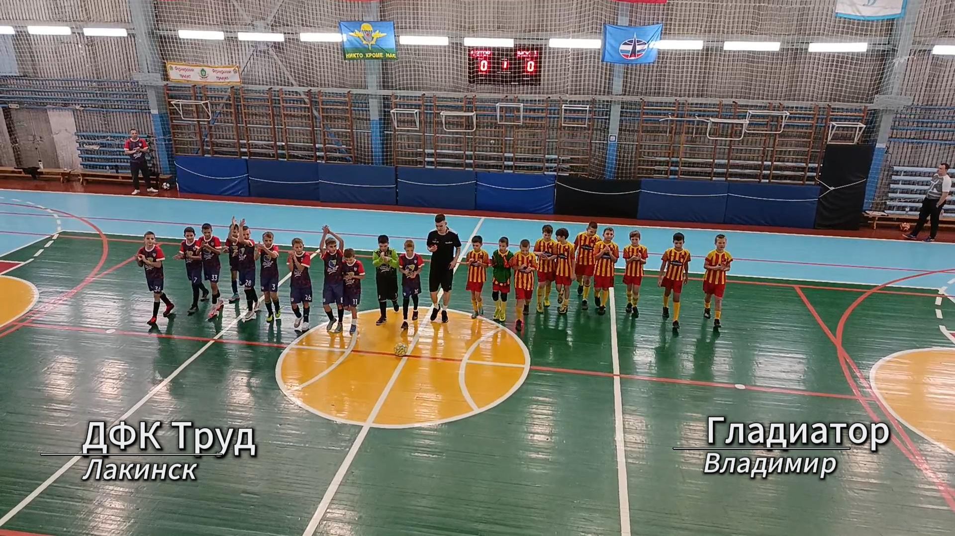 футзал ДФК Труд Лакинск - Гладиатор Владимир
