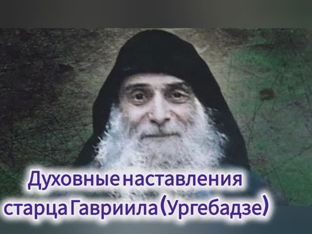 Наставления прп. Гавриила (Ургебадзе). О Боге