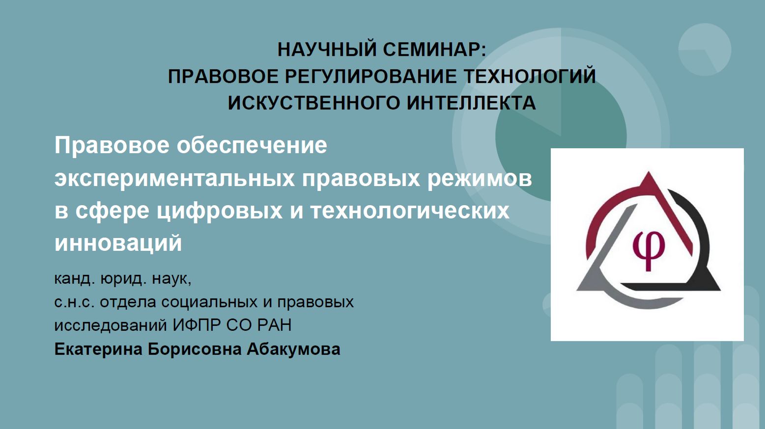 Екатерина Абакумова. Экспериментальные правовые режимы в сфере цифровых и технологических инноваций