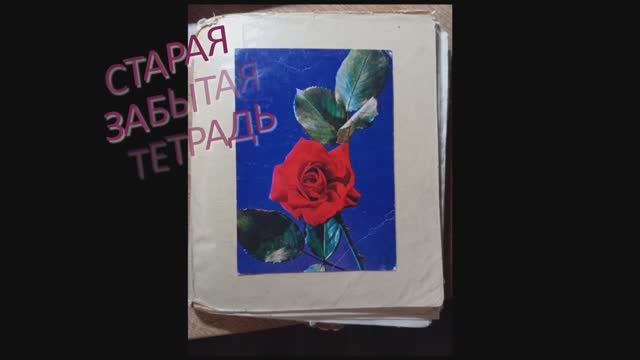 СТАРАЯ ЗАБЫТАЯ ТЕТРАДЬ - Жанна Вишнякова Арс