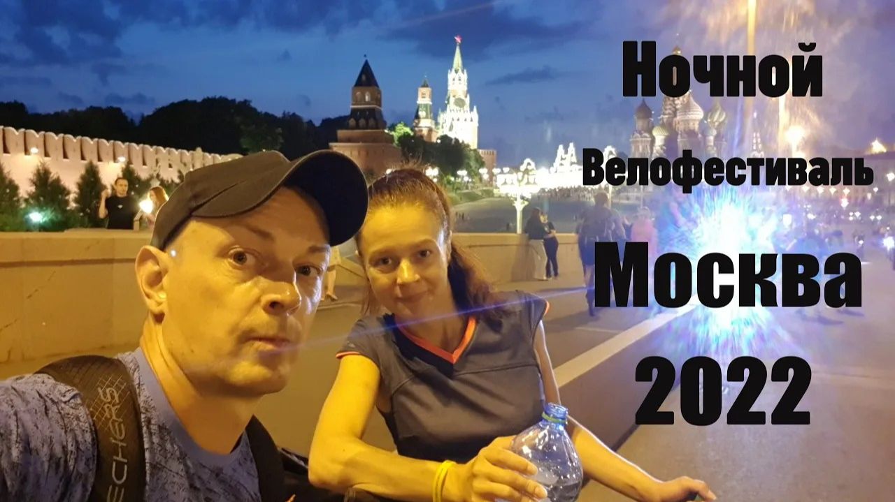 Ночной Велофестиваль 2022