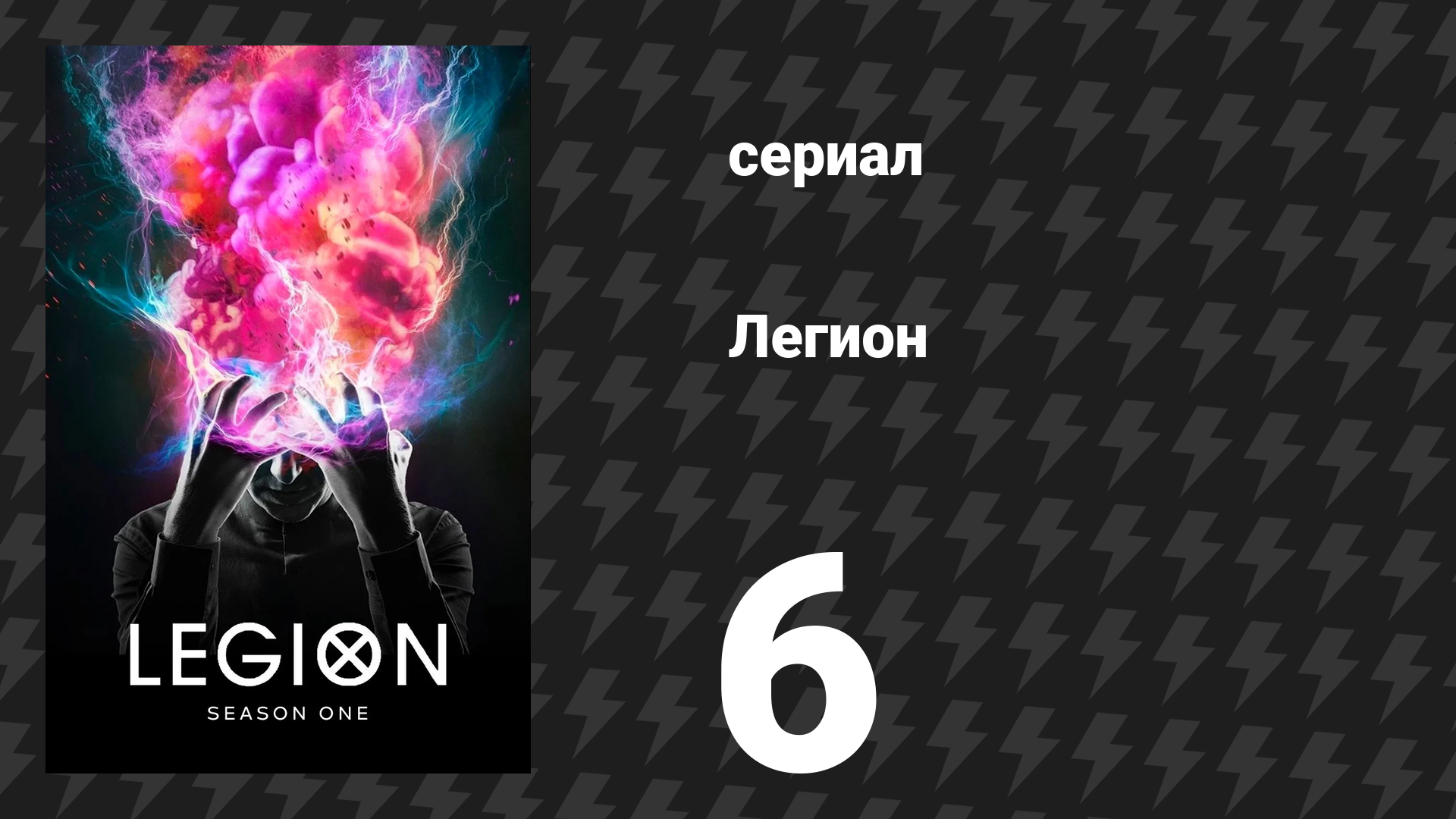Легион 1 сезон 6 серия (сериал, 2017)