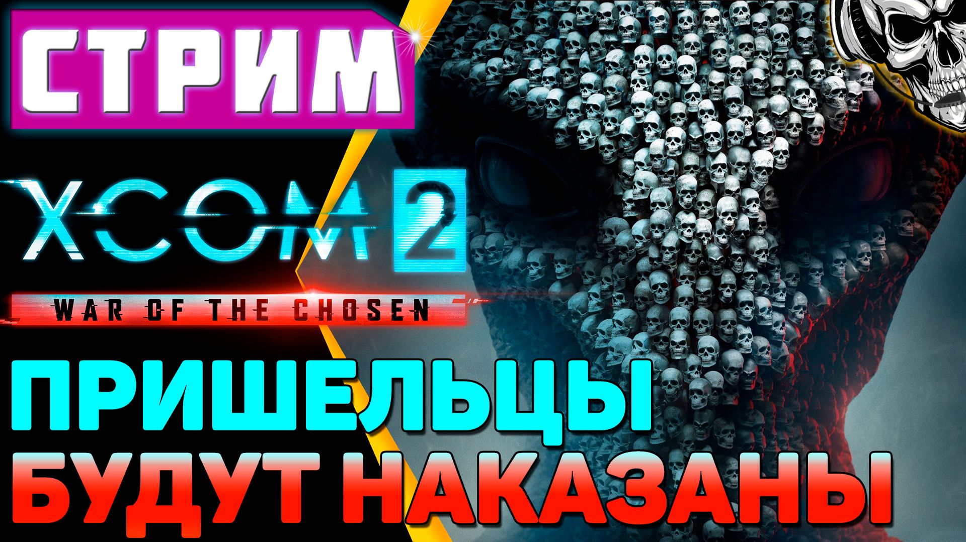 🔴 XCOM 2 🔥 Планета захвачена, но мы не сдаёмся