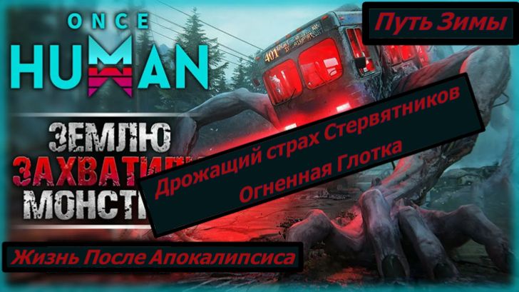Once Human Путь Зимы Дрожащий страх Стервятников Огненная Глотка