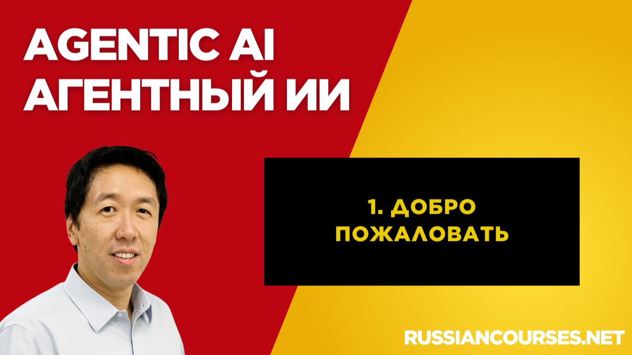 1. Добро пожаловать