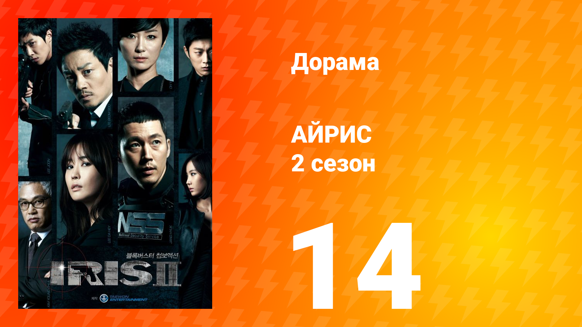 Айрис 2 сезон 14 серия