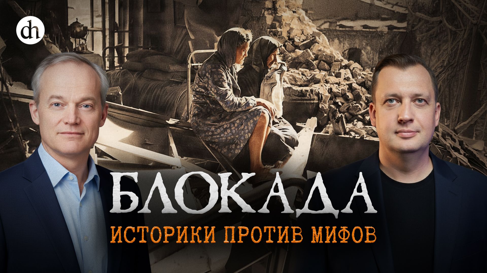 Блокада: мифы и факты / Никита Ломагин и Егор Яковлев