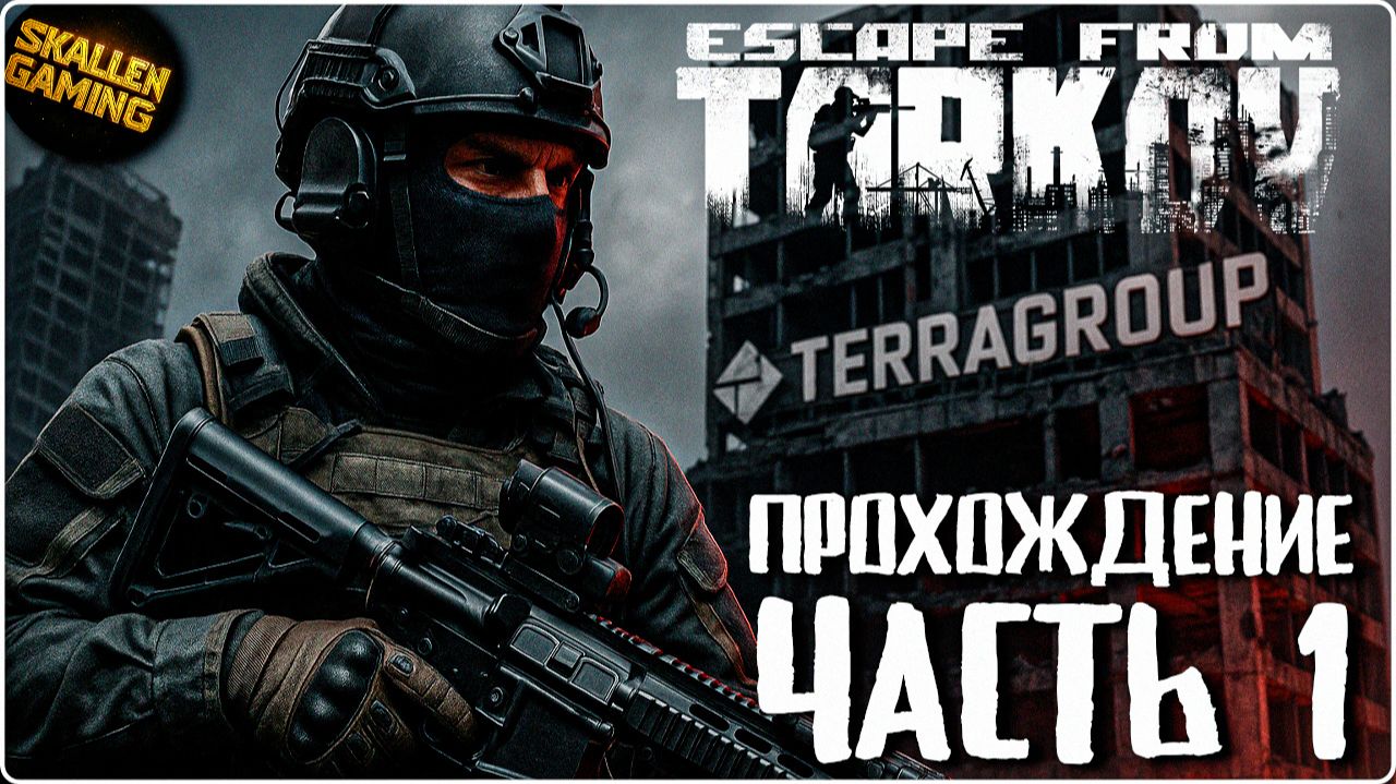 Прохождение Cюжета в Escape from Tarkov Часть 1 | PVE | Релиз Таркова