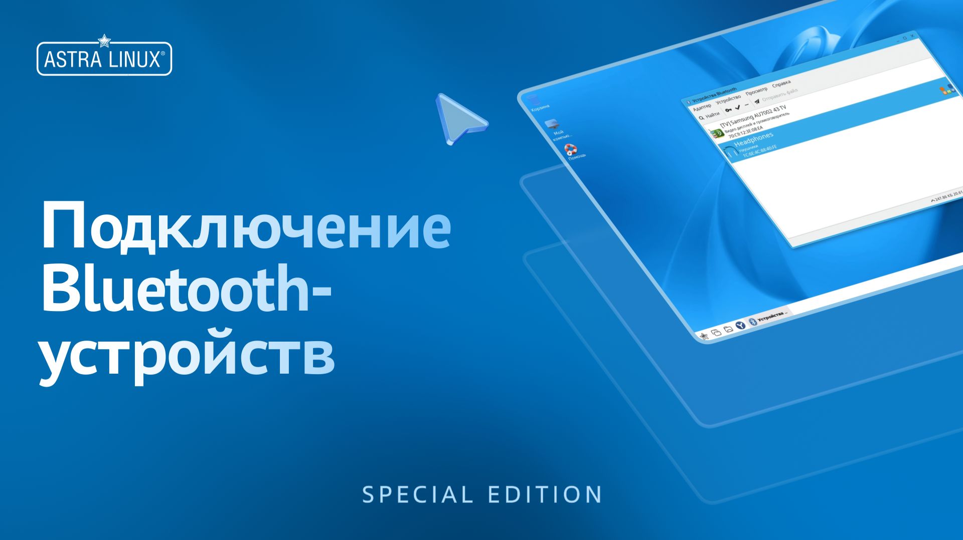 Подключение Bluetooth-устройств в ОС Astra Linux Special Edition