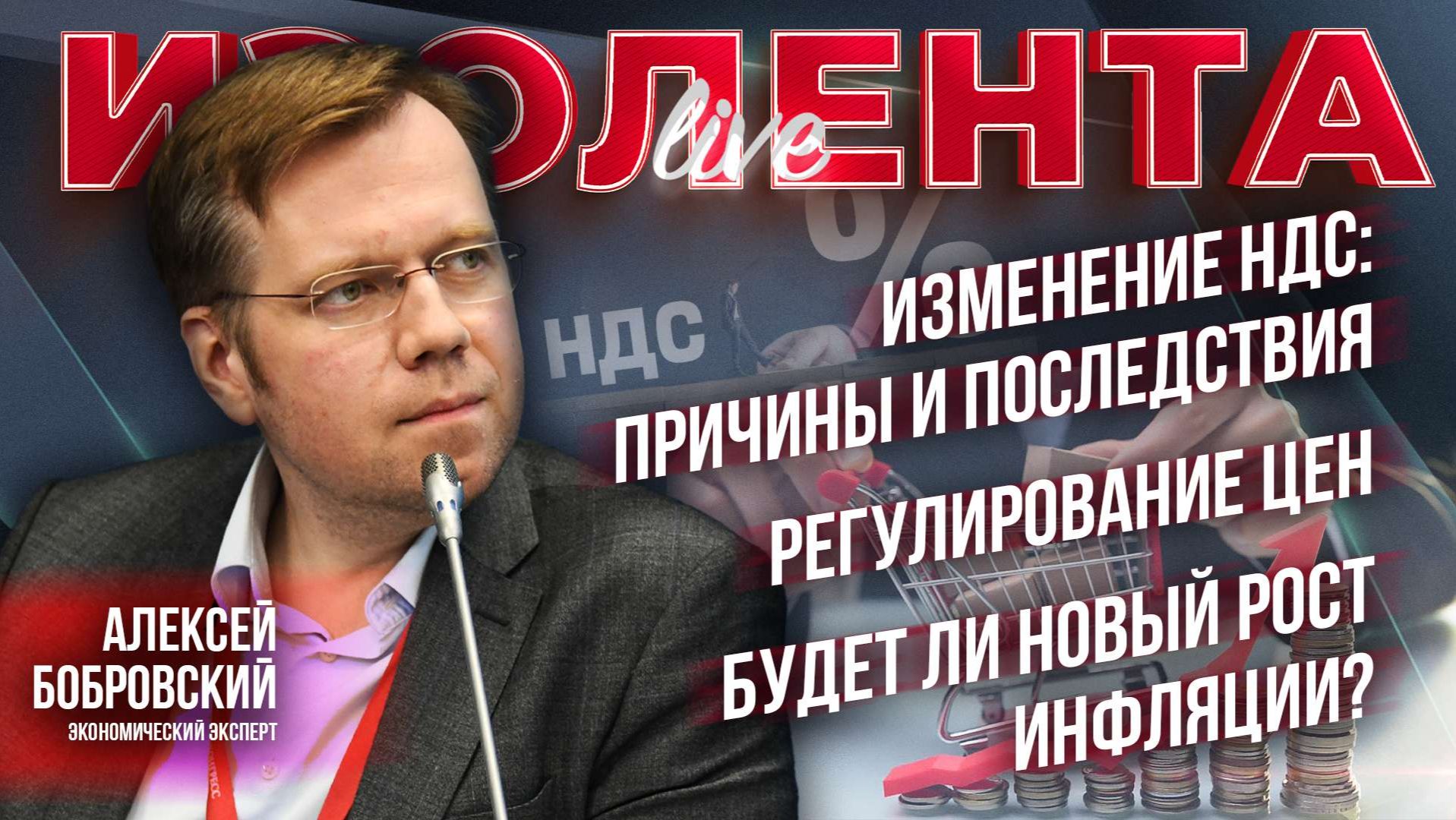 Изменение НДС: причины и последствия| Регулирование цен| Риски роста инфляции // Алексей Бобровский