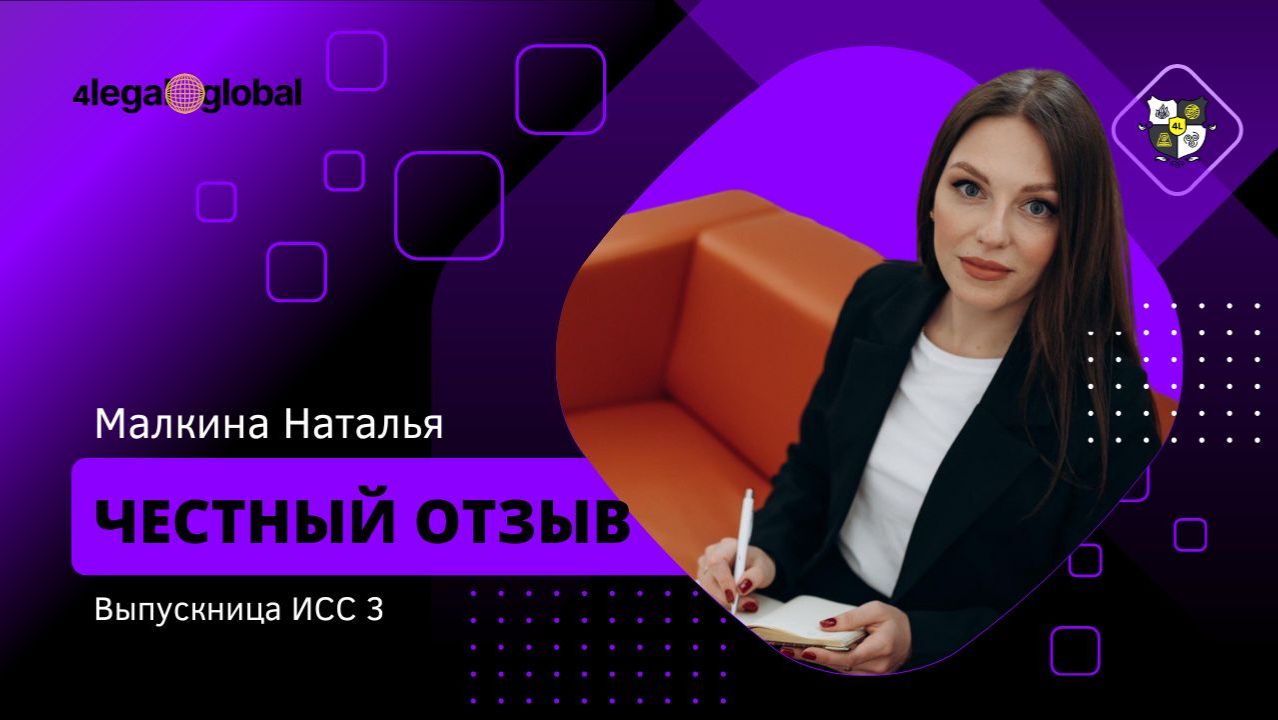 Видео-отзыв. Курс по имущественным семейным спорам от 4legal. Наталья Малкина, 3 поток