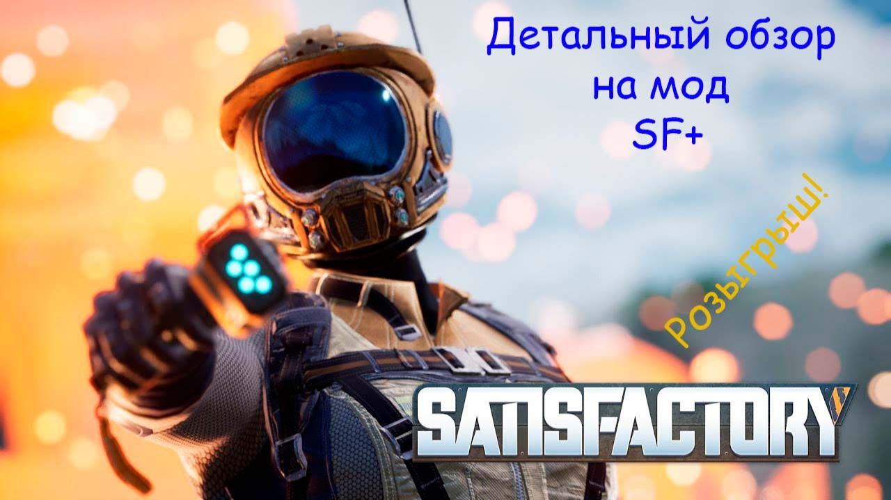 Детальный обзор мода SF+ для игры Satisfactory с розыгрышем для зрителей!