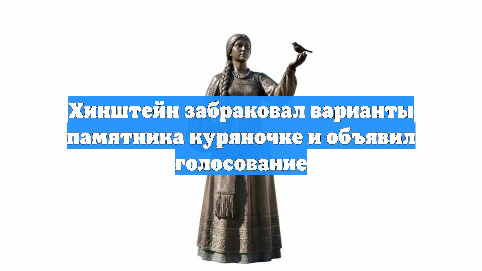 Хинштейн забраковал варианты памятника куряночке и объявил голосование