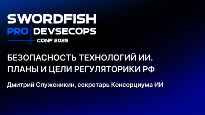 Безопасность технологий ИИ. Планы и цели регуляторики РФ