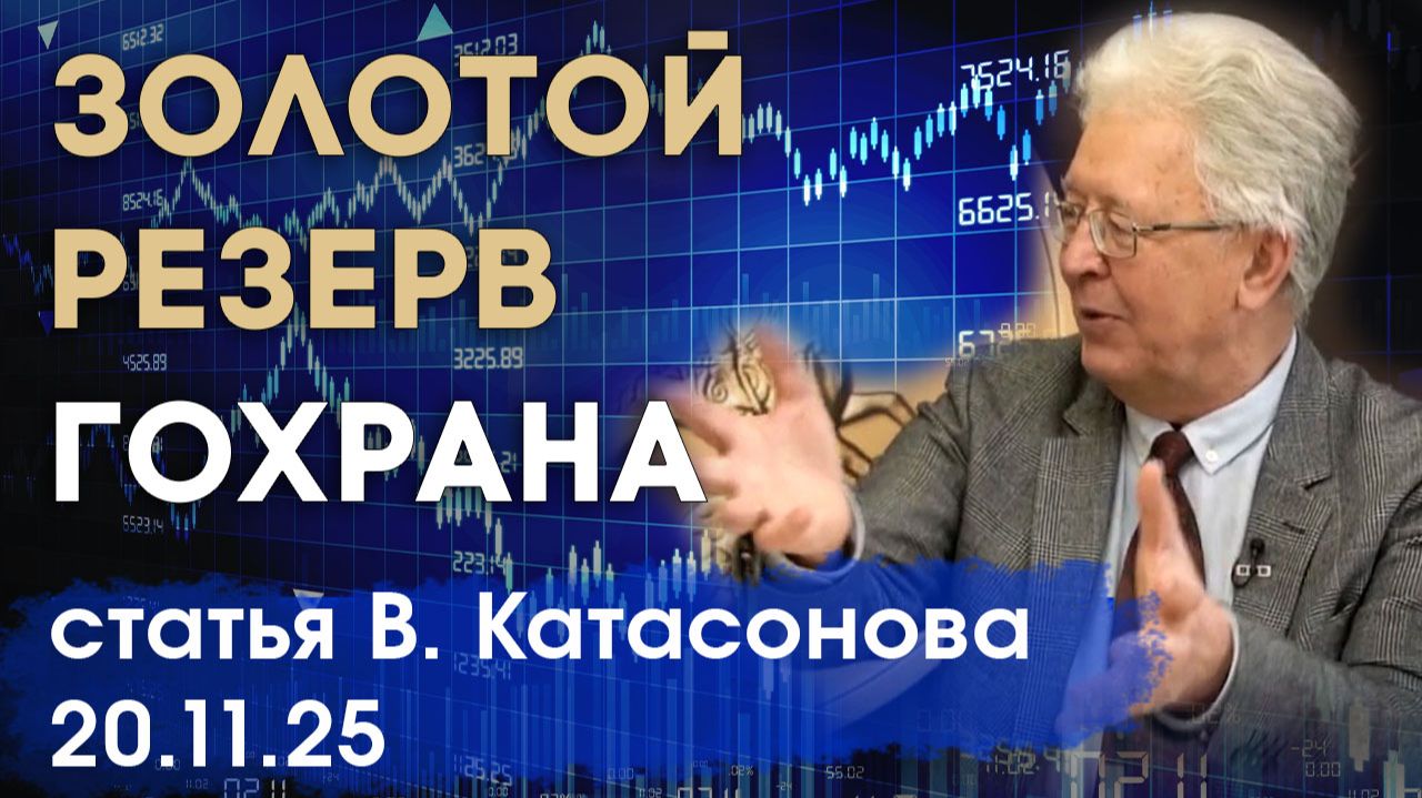 Что есть в золотых хранилищах | Золотой резерв Гохрана | статья | Валентин Катасонов