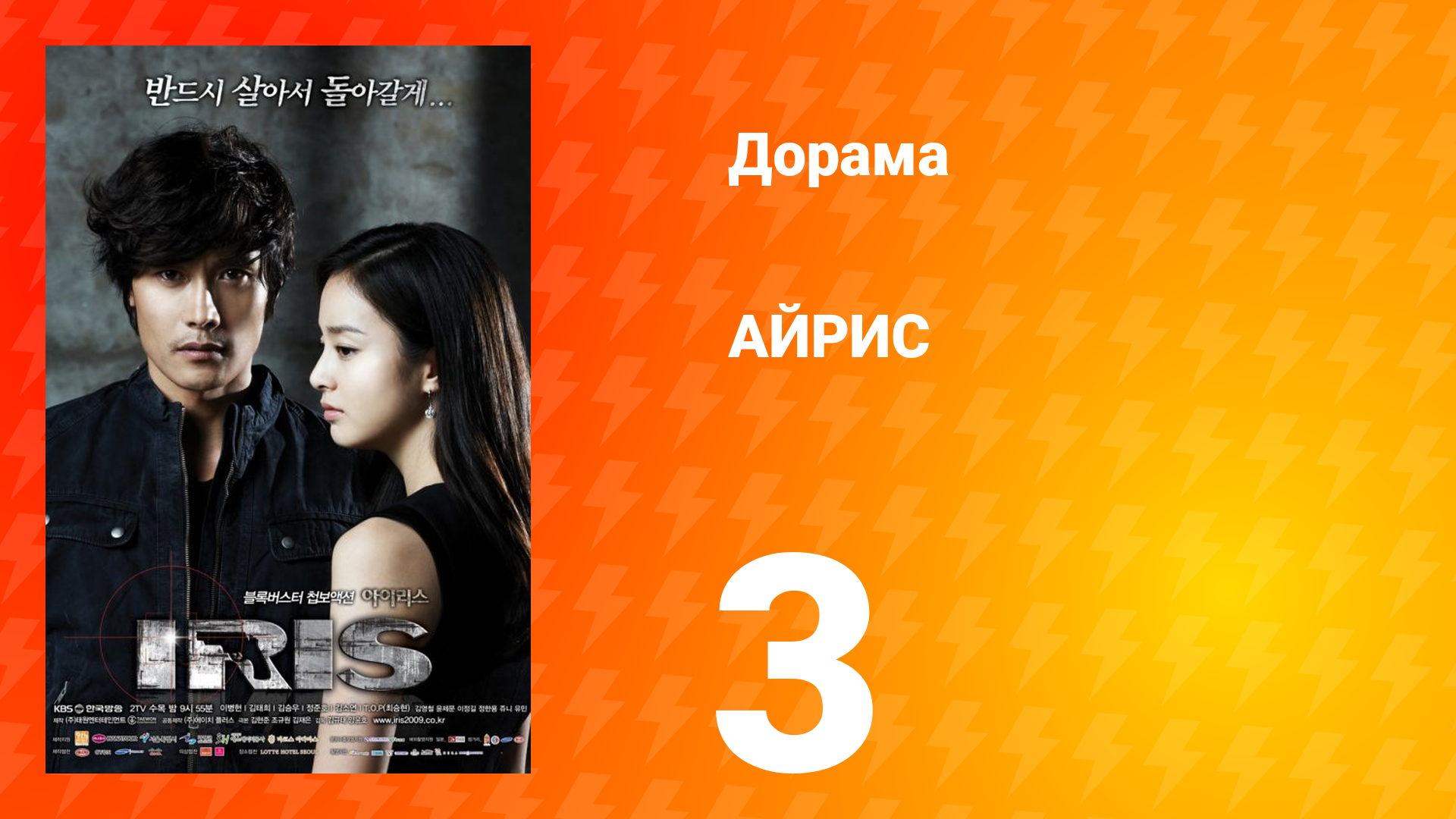 АЙРИС 1 сезон 3 серия